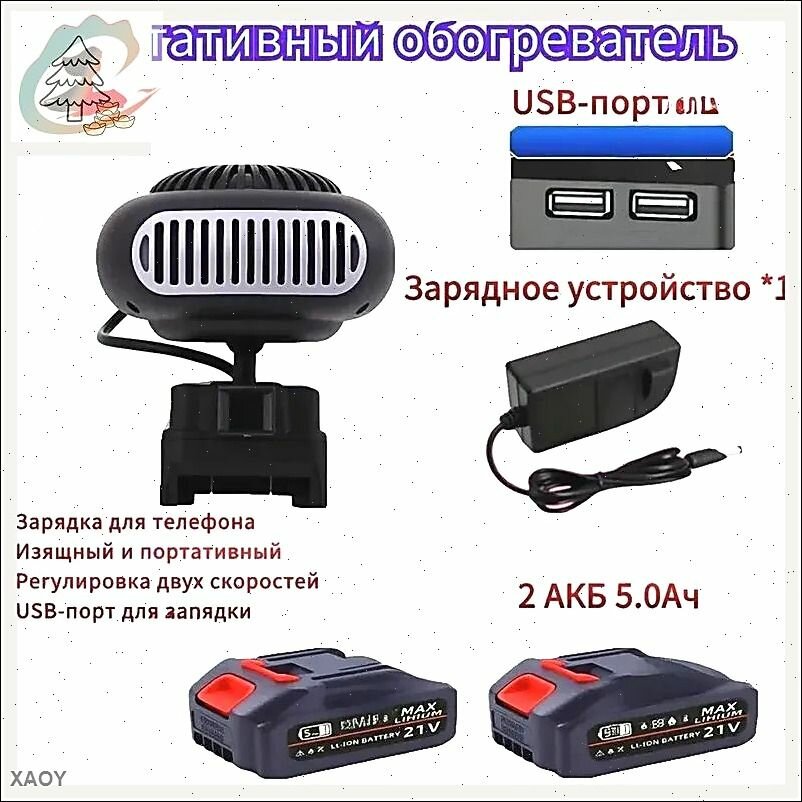 Портативный обогреватель(2 АКБ 5.0Ач.)