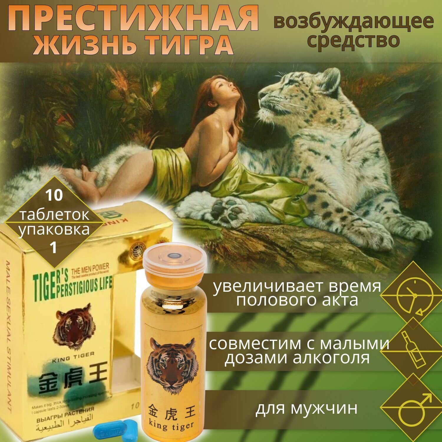Мужской возбудитель Tiger's perstigious life Престижная жизнь тигра 10 таблеток для эрекции, для потенции, пжт