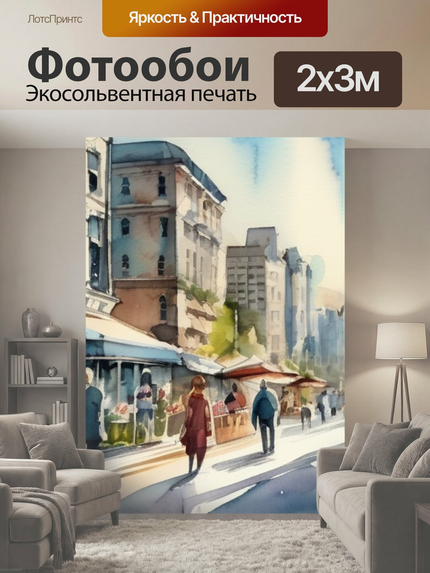 Фотообои "Город с людьми в стиле акварель" 200x300 см. экосольвентная печать
