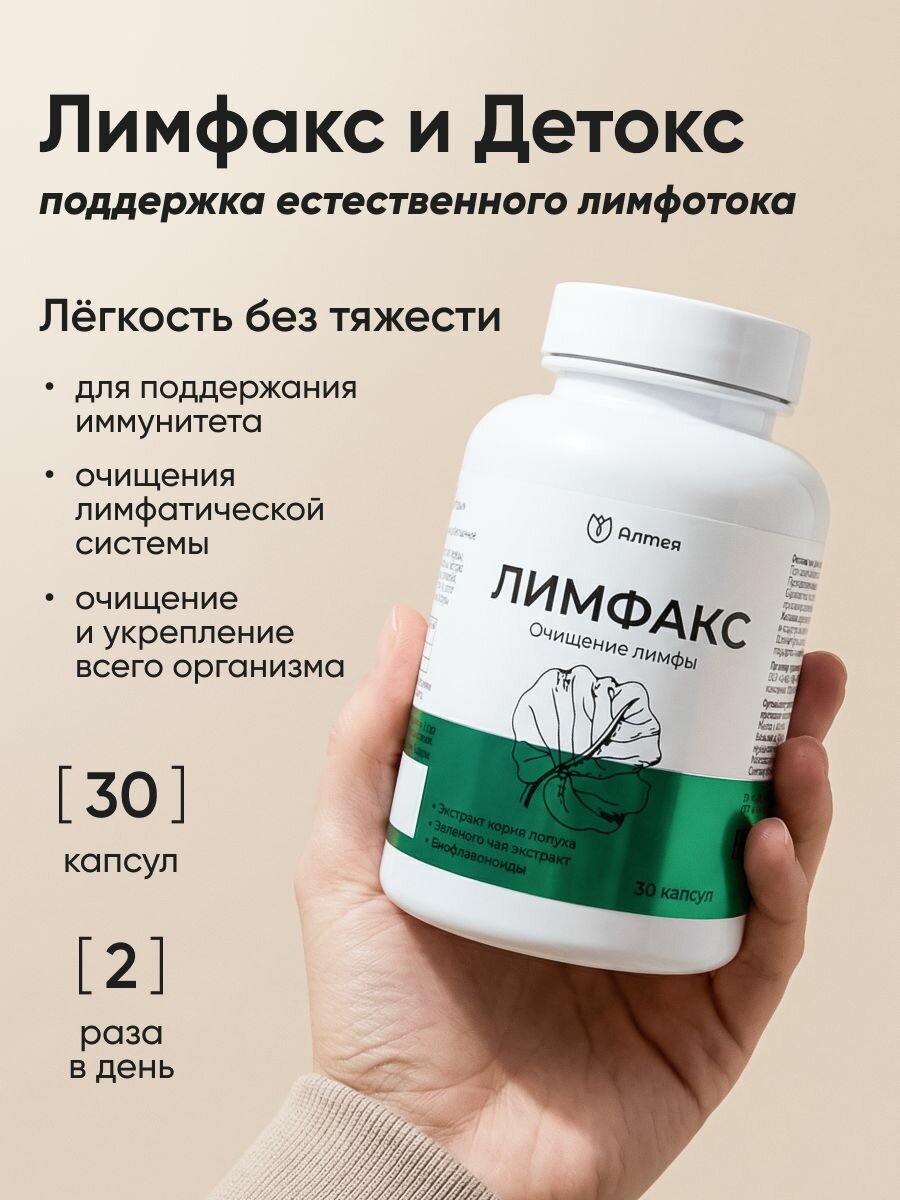 Комплекс для лимфодренажа и очищения лимфы от отёков и застоя жидкости детокс организма Лимфакс