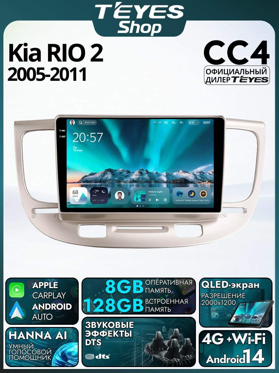 Магнитола Kia RIO 2 2005-2011 Teyes CC4 8/128GB Тиайс, штатная магнитола, 8-ми ядерный процессор, QLED экран, DSP, 4G, Wi-Fi, CarPlay, AndroidAuto, 2 DIN