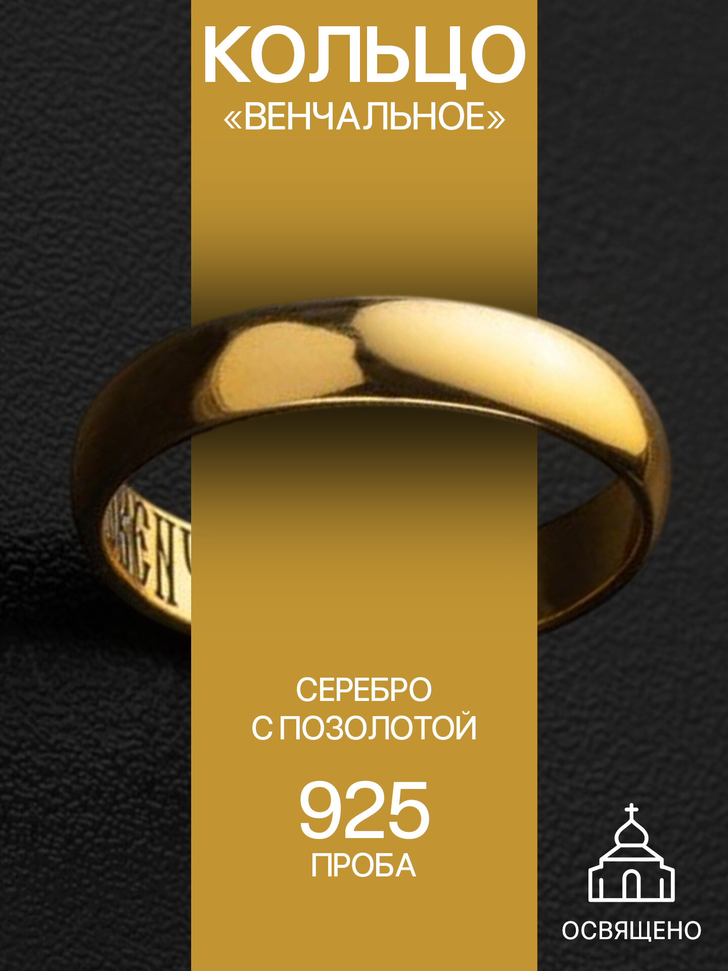 Кольцо обручальное, серебро, 925 проба, золочение
