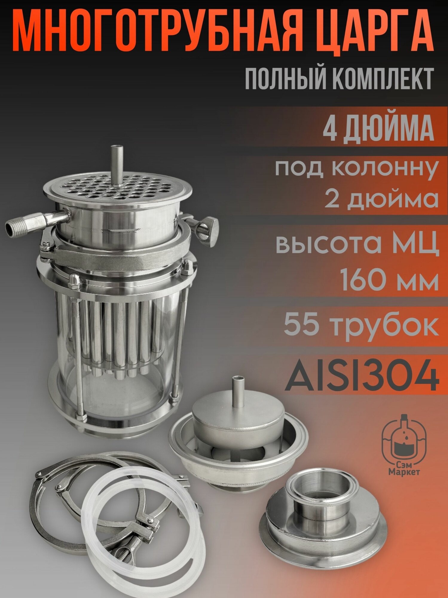 Многотрубная царга (МЦ/ММЦ) 4 дюйма, 160 мм, 55 трубок в диоптре с концентратором флегмы с 2 дюймов на 4 дюйма и переходником для самогонного аппарата