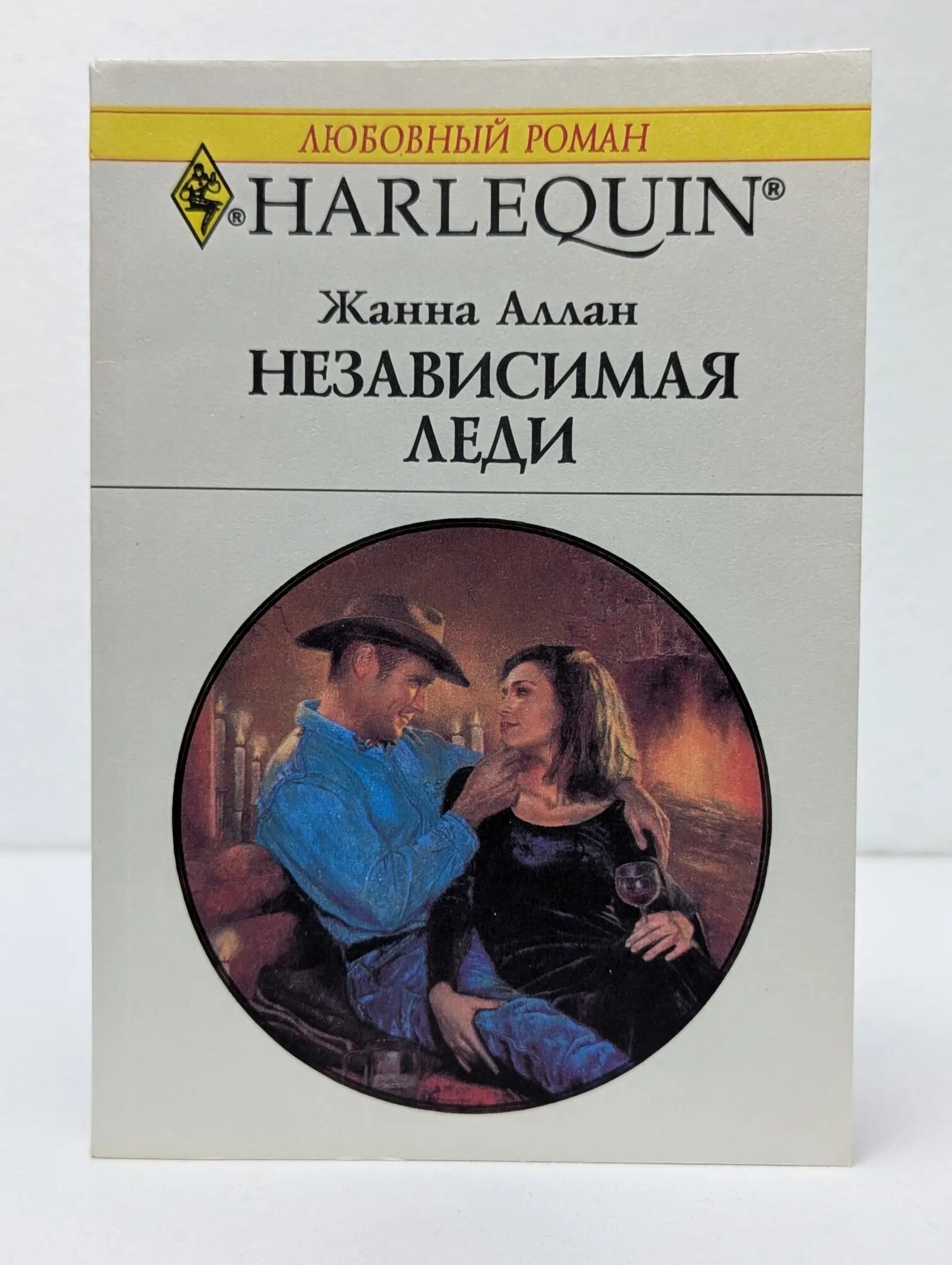 Любовный роман. Независимая леди Аллан Жанна 2000
