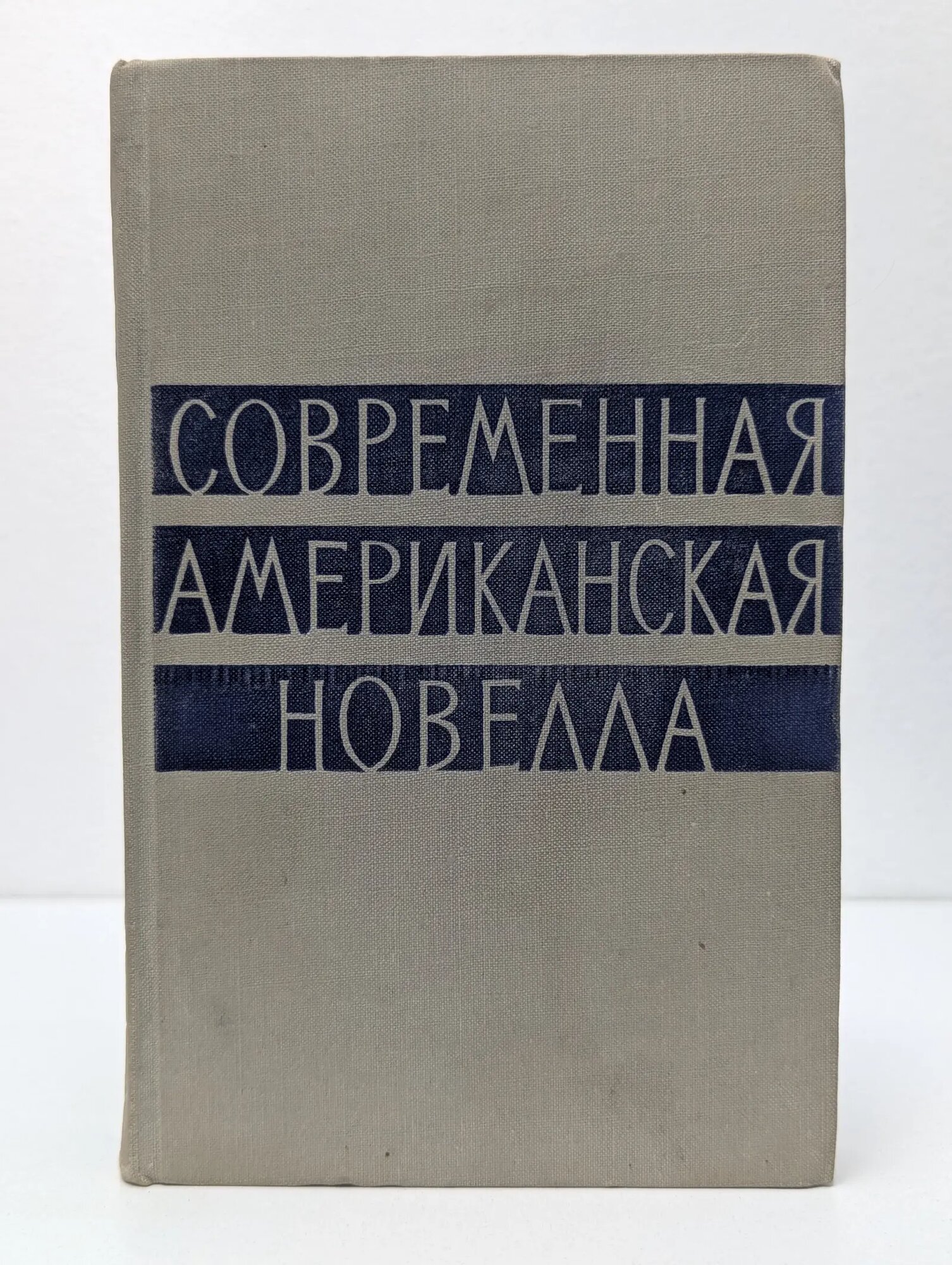 Современная американская новелла Сборник 1963