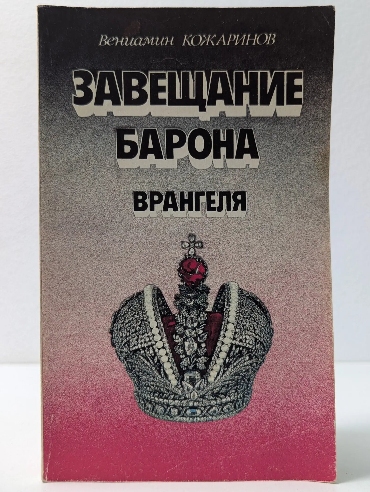 Завещание барона Врангеля Кожаринов Вениамин Вячеславович 1992