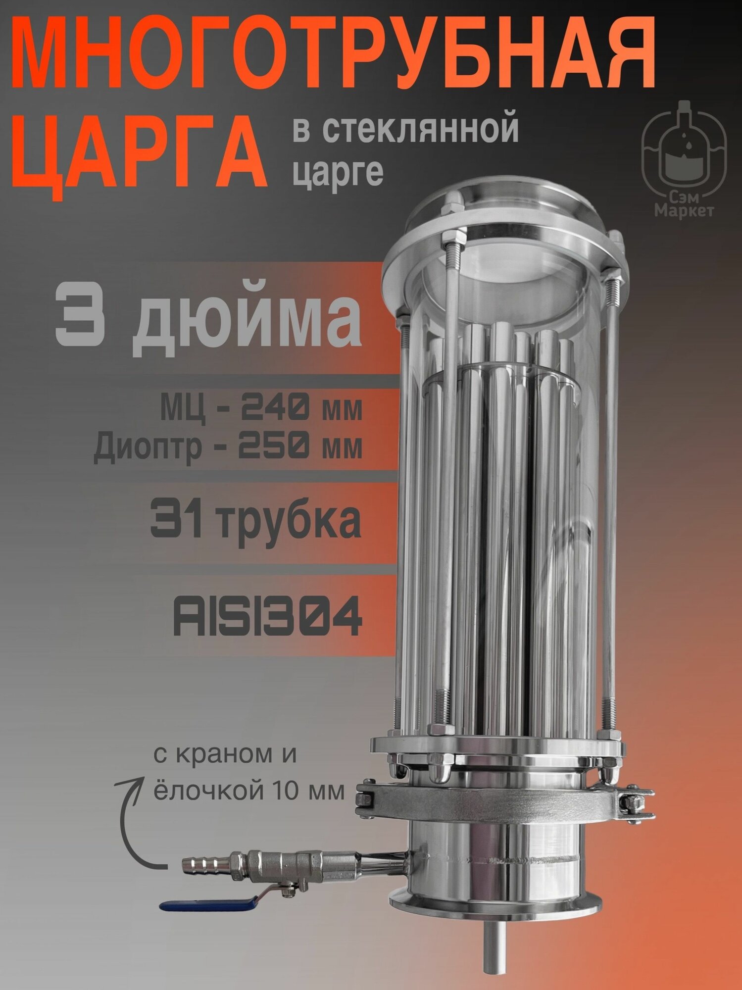 Многотрубная царга (МЦ/ММЦ) 3 дюйма, 240 мм в стеклянной царге с краном и ёлочкой 10 мм для самогонного аппарата