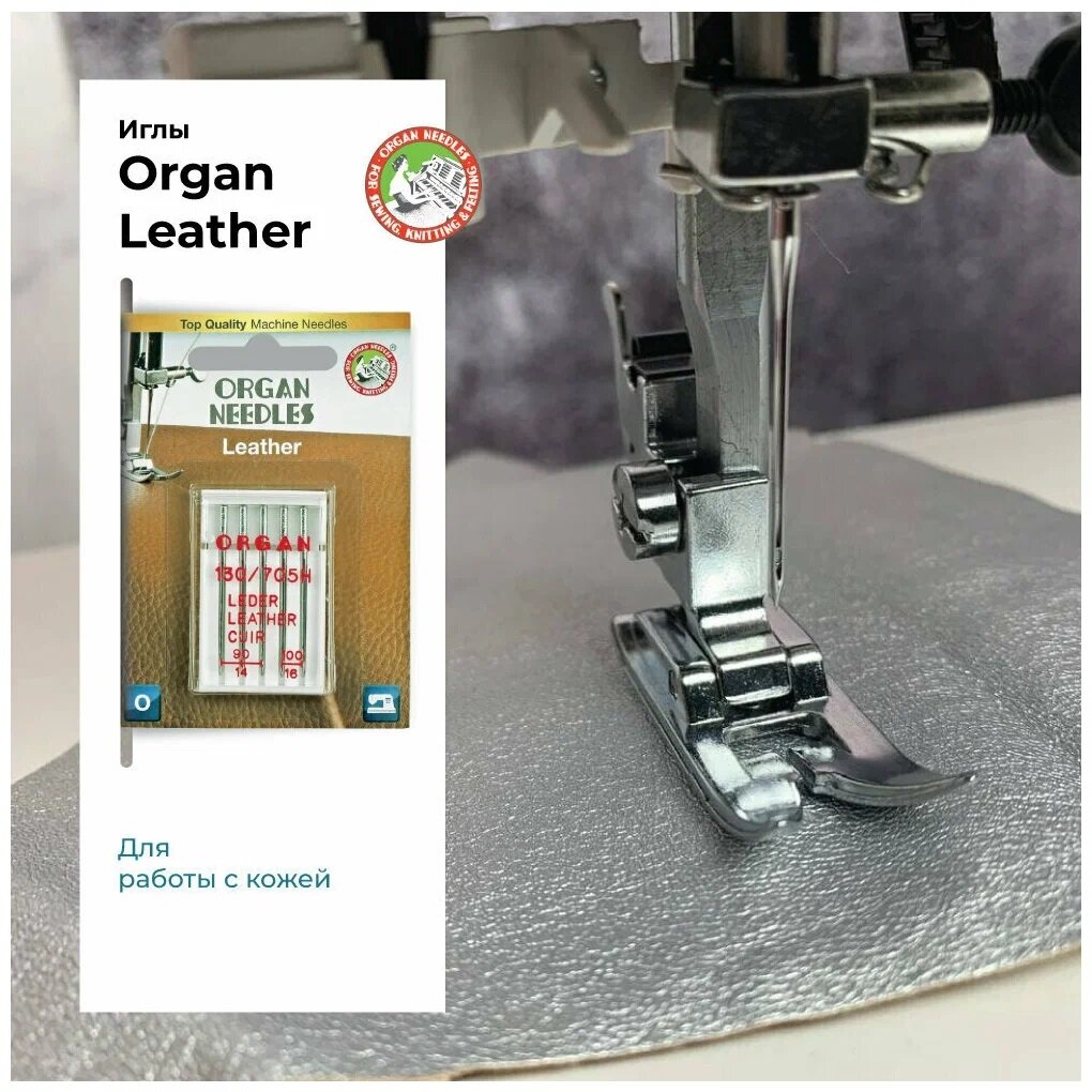Иглы ORGAN Leather для кожи №90-100 для бытовых швейных машин уп. 5 игл