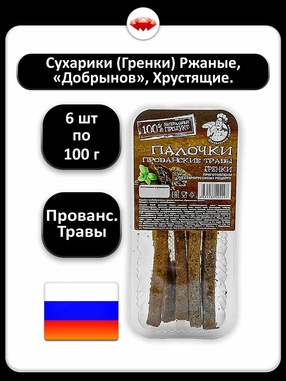 (6 x 100 г) / Деревенские гренки, гренки с прованскими травами, хрустящие снеки для перекуса и к пиву, ароматные и натуральные, удобно брать с собой домой, на работу или в дорогу