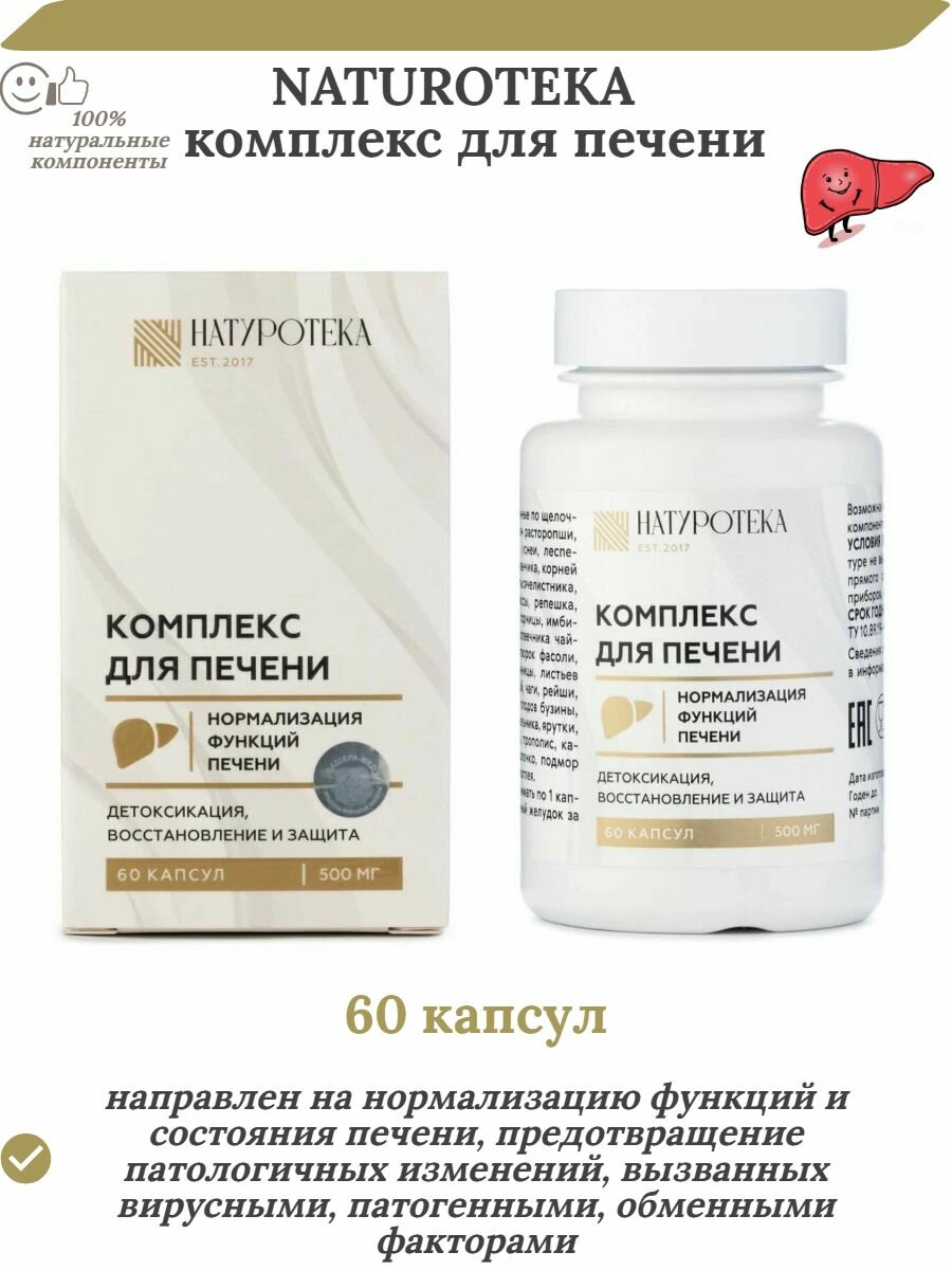 Комплекс для печени Сашера-Меда NATUROTEKA, капсулы, 60 шт, 500 мг