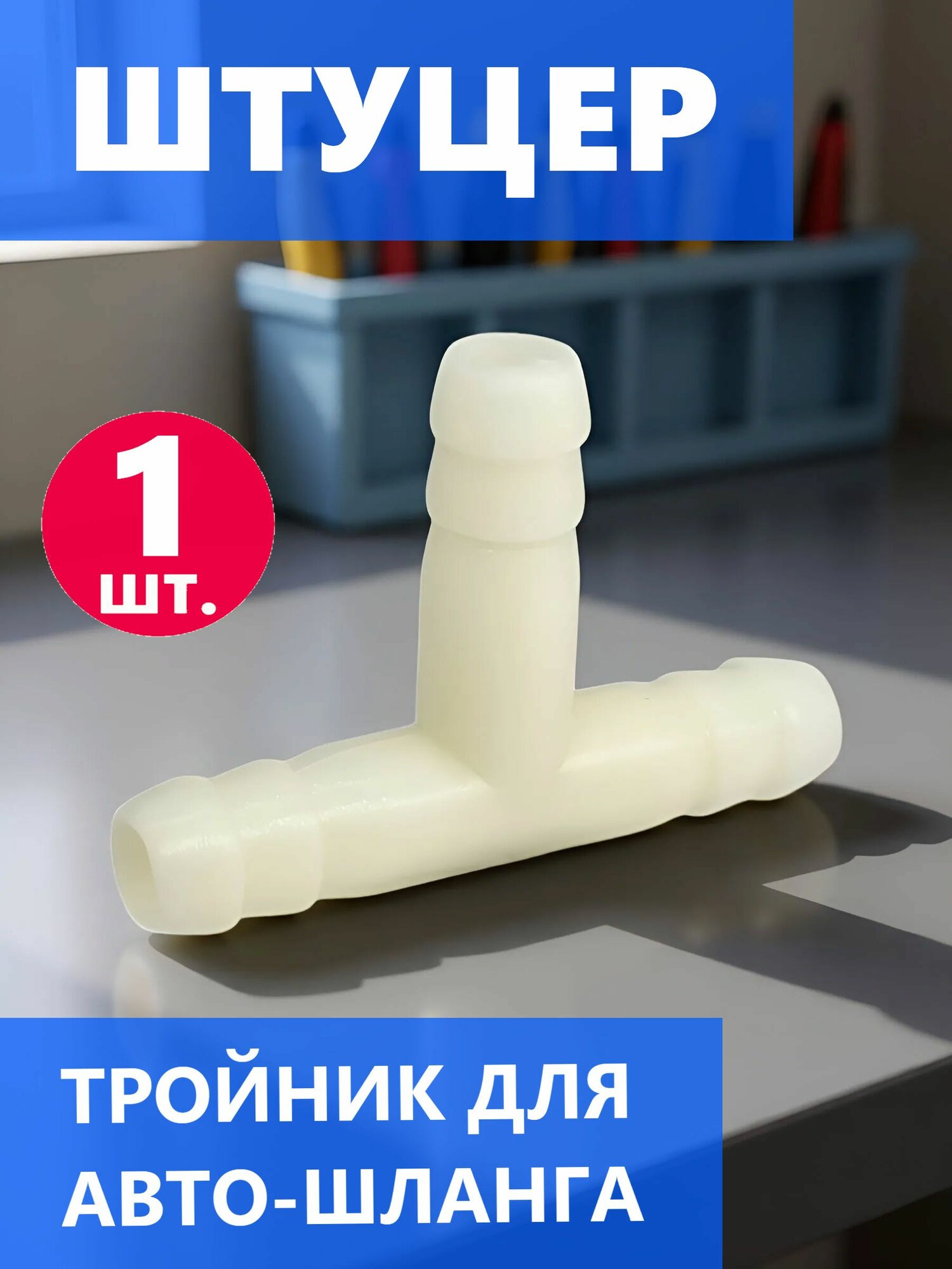 T-образный коннектор тройник авто шланга с внутренним диаметром 9-11 мм, NEW ABS пластик, фитинг штуцер под хомут 1 шт.