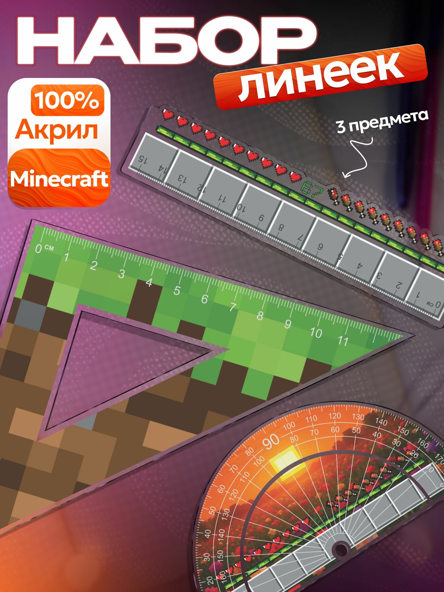 Набор линеек Minecraft