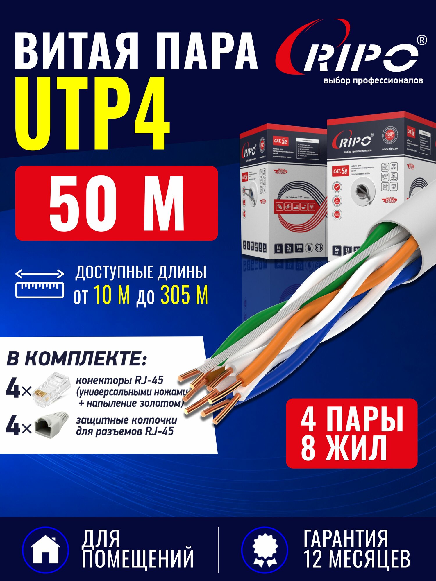 Премиум кабель витая пара для локальной сети LAN UTP4 CAT5E 24AWG Cu Ripo Premium Fluke test Флюк тест (КСВПВ-5е 4*2*0.51) 50 метров 001-112064/50
