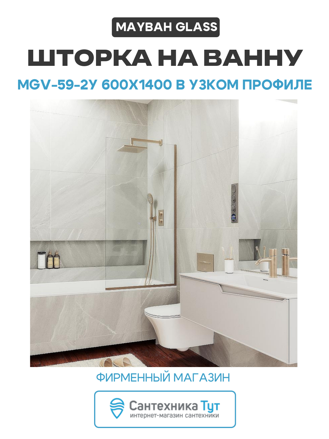 Шторка на ванну Maybah Glass MGV-59-2у 600x1400 в узком профиле Бронза стекло прозрачное алюминий бронзовый Россия