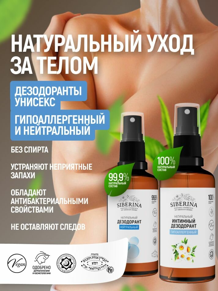 Siberina Набор дезодорантов "Нейтральный" (50 мл) и интимный "Гипоаллергенный" (50 мл)