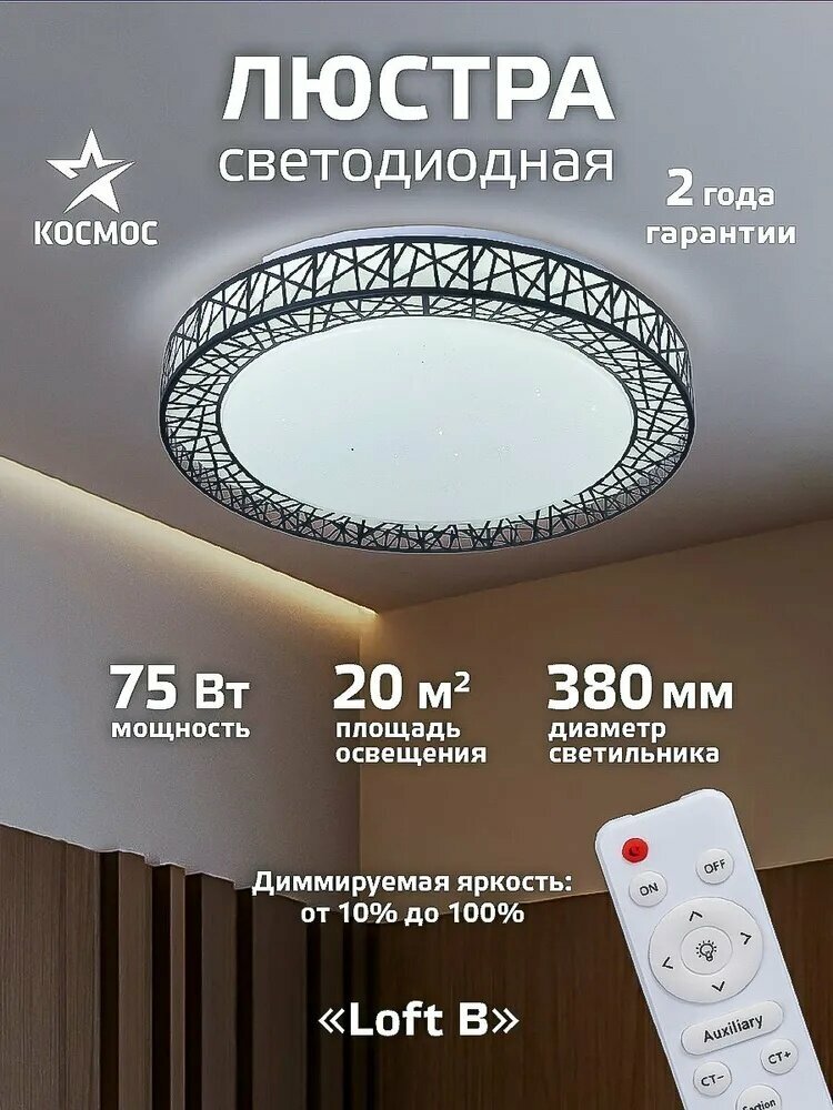 Люстра светодиодная на потолок 75 Вт с пультом