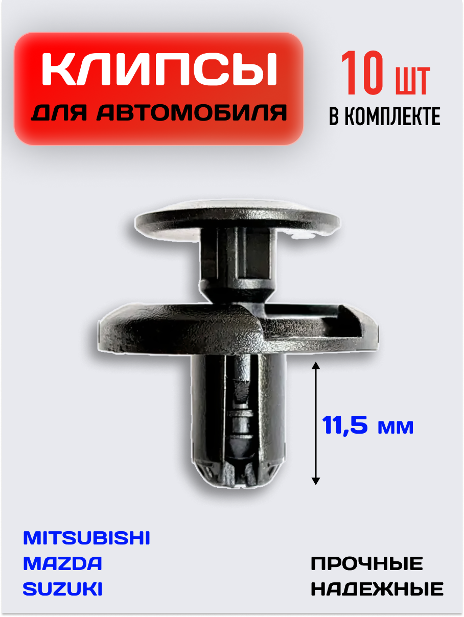 Клипса автомобильная / Заклепки автомобильные для Toyota/Lexus, Mazda , Mitsubishi, Suzuki