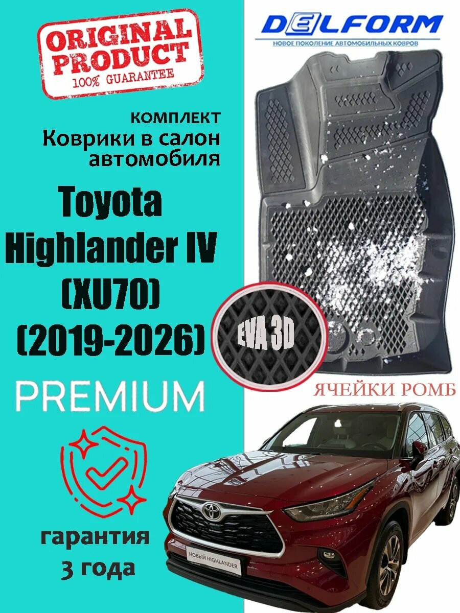 Коврики для автомобиля Toyota Highlander IV (XU70) (2019-2026) Premium ("EVA 3D") в cалон