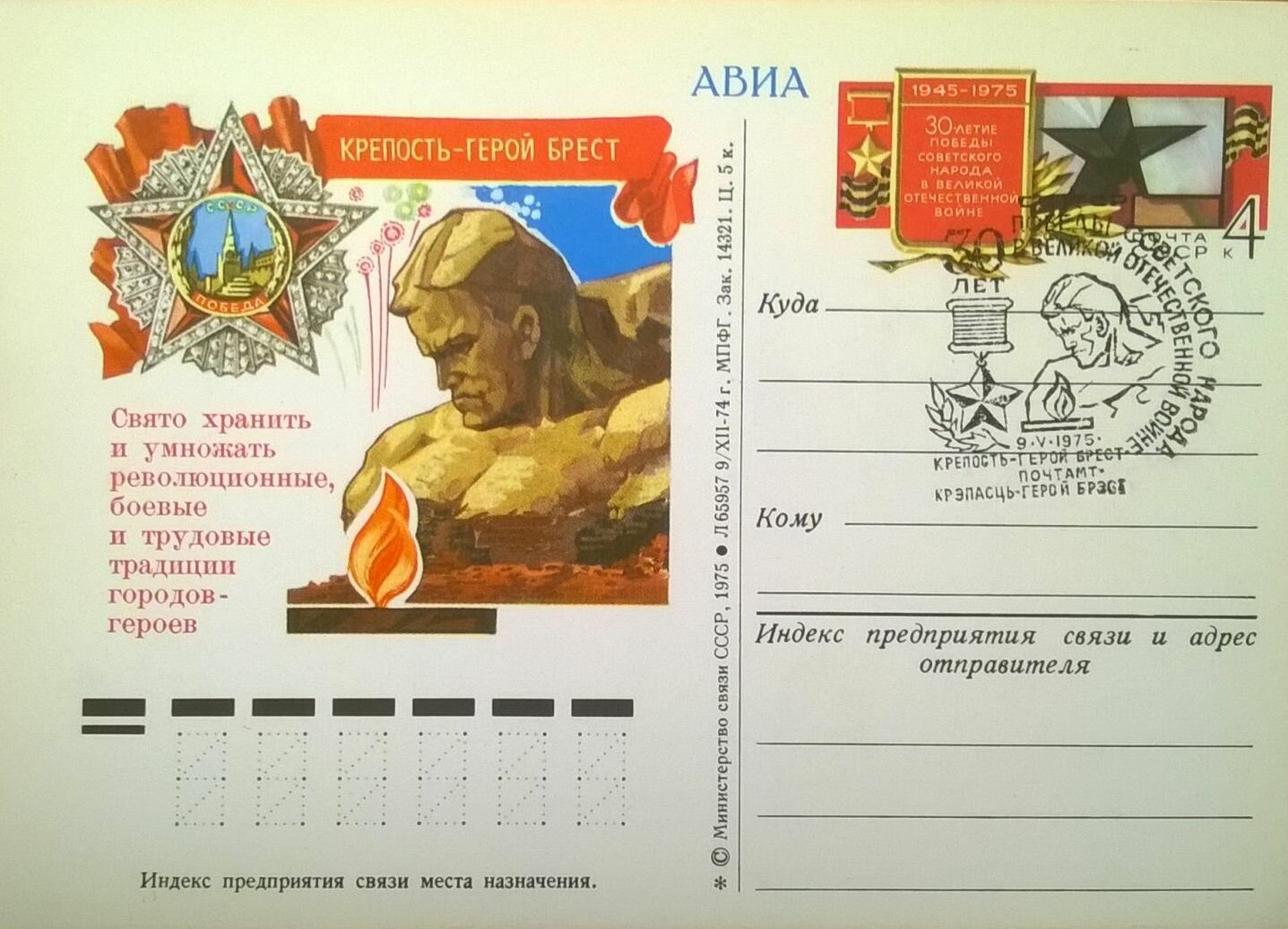 1975-029 Почтовая карточка СССР Крепость-герой Брест , Спацгашение