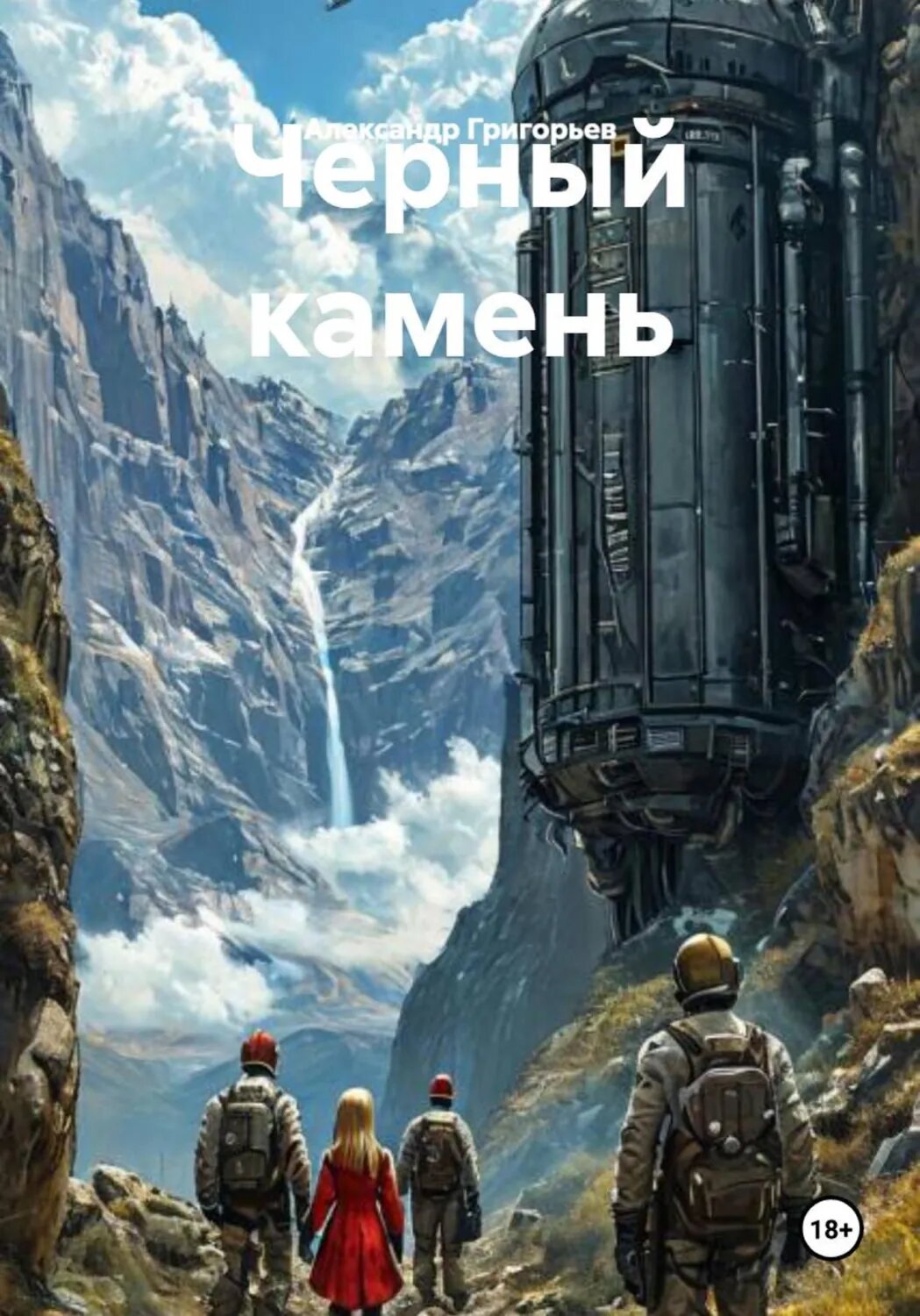 Черный камень [Цифровая книга]