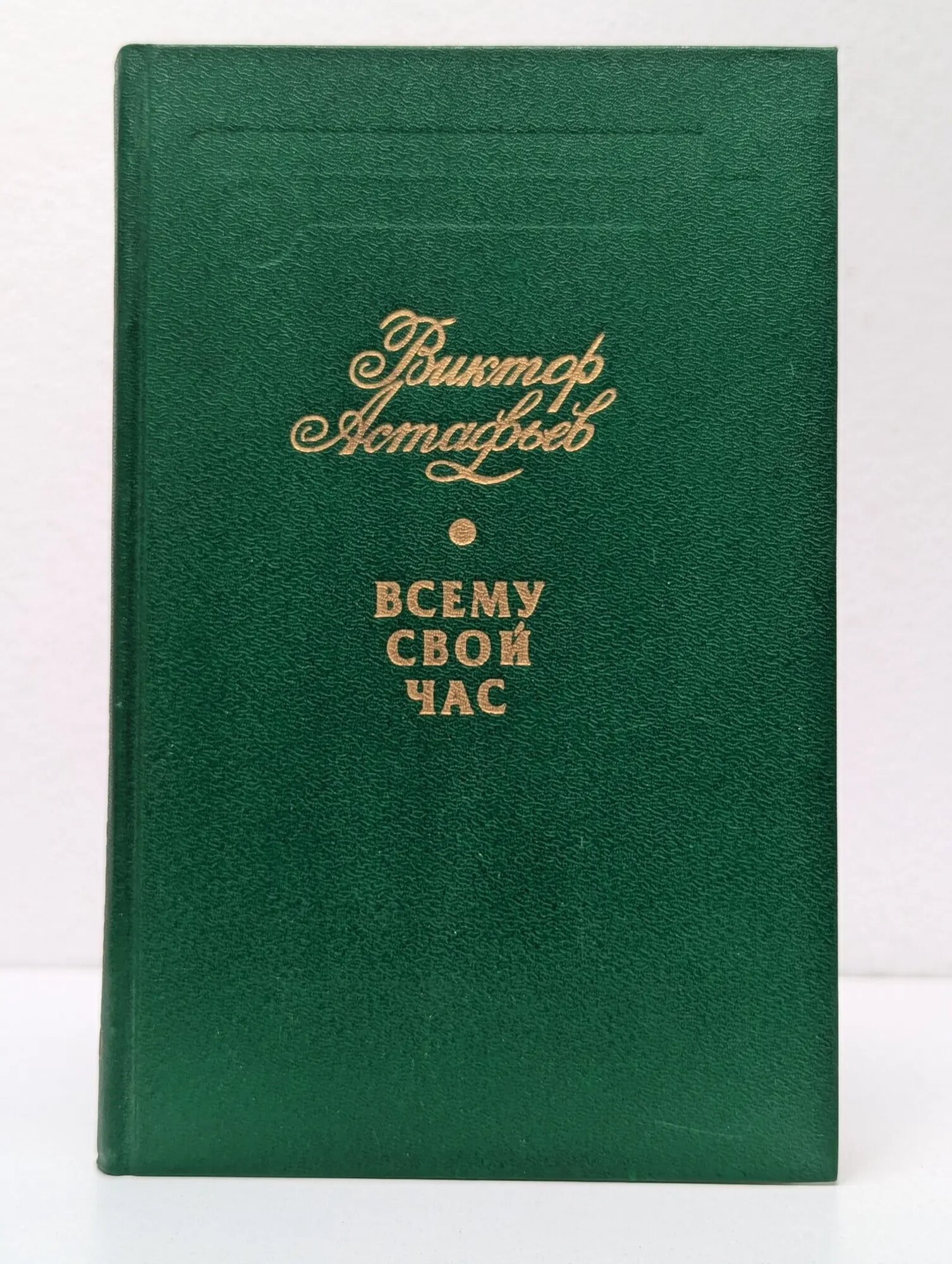 Писатель, молодежь, жизнь. Всему свой час Астафьев Виктор Петрович 1985