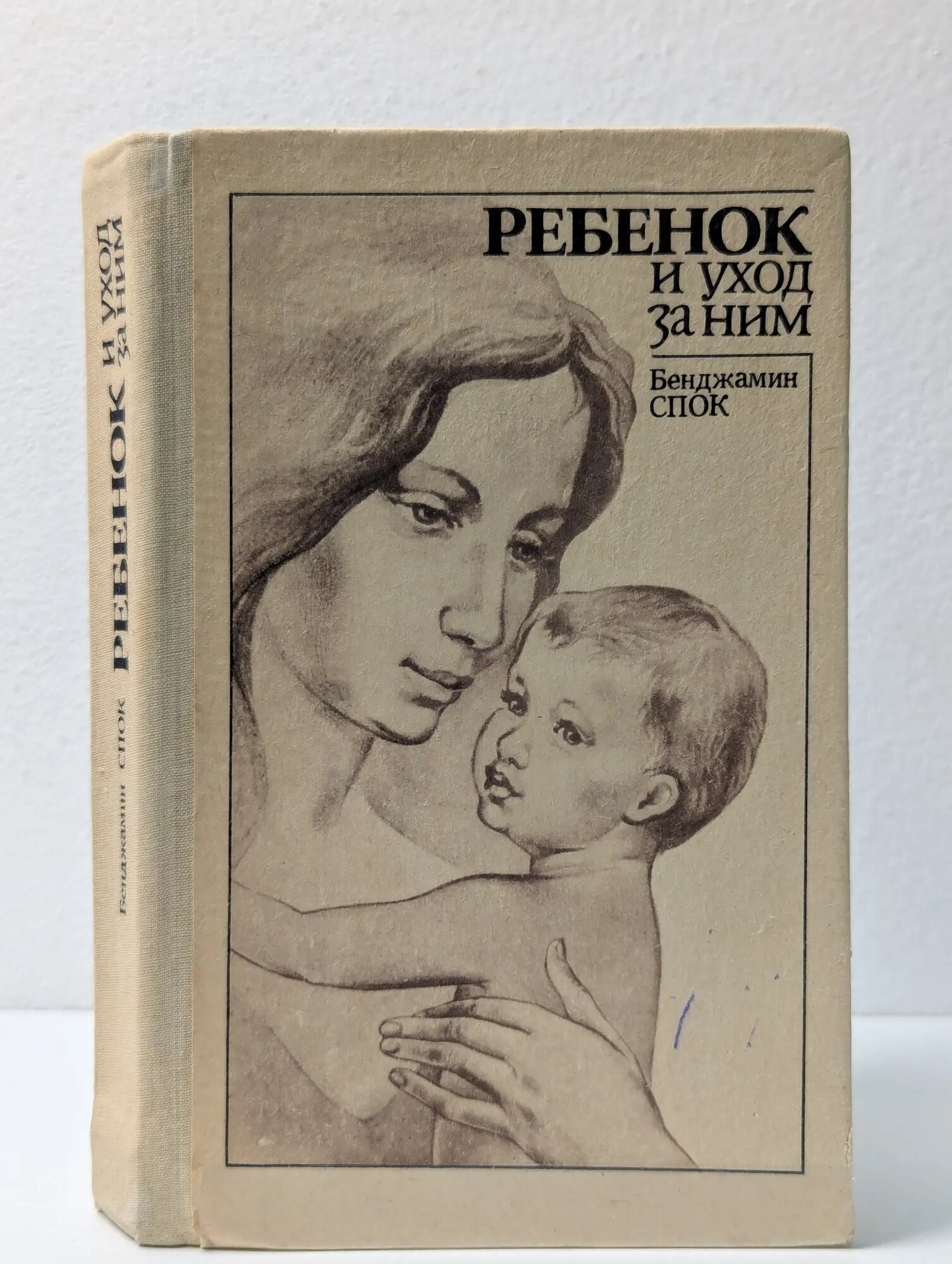 Ребенок и уход за ним Спок Бенджамин 1991