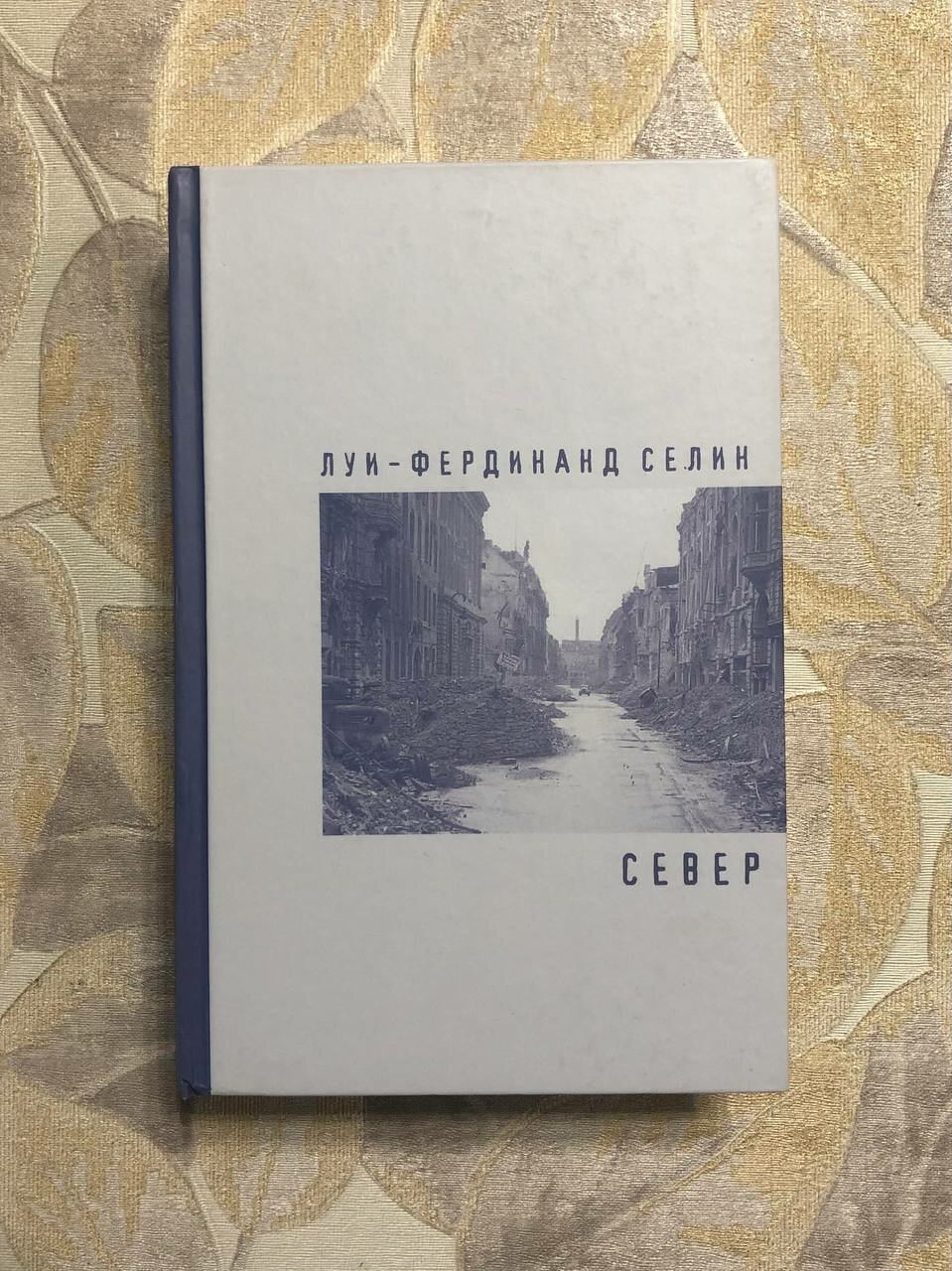 Север