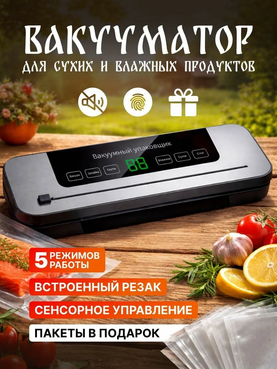Вакууматор для продуктов с пакетами и резаком