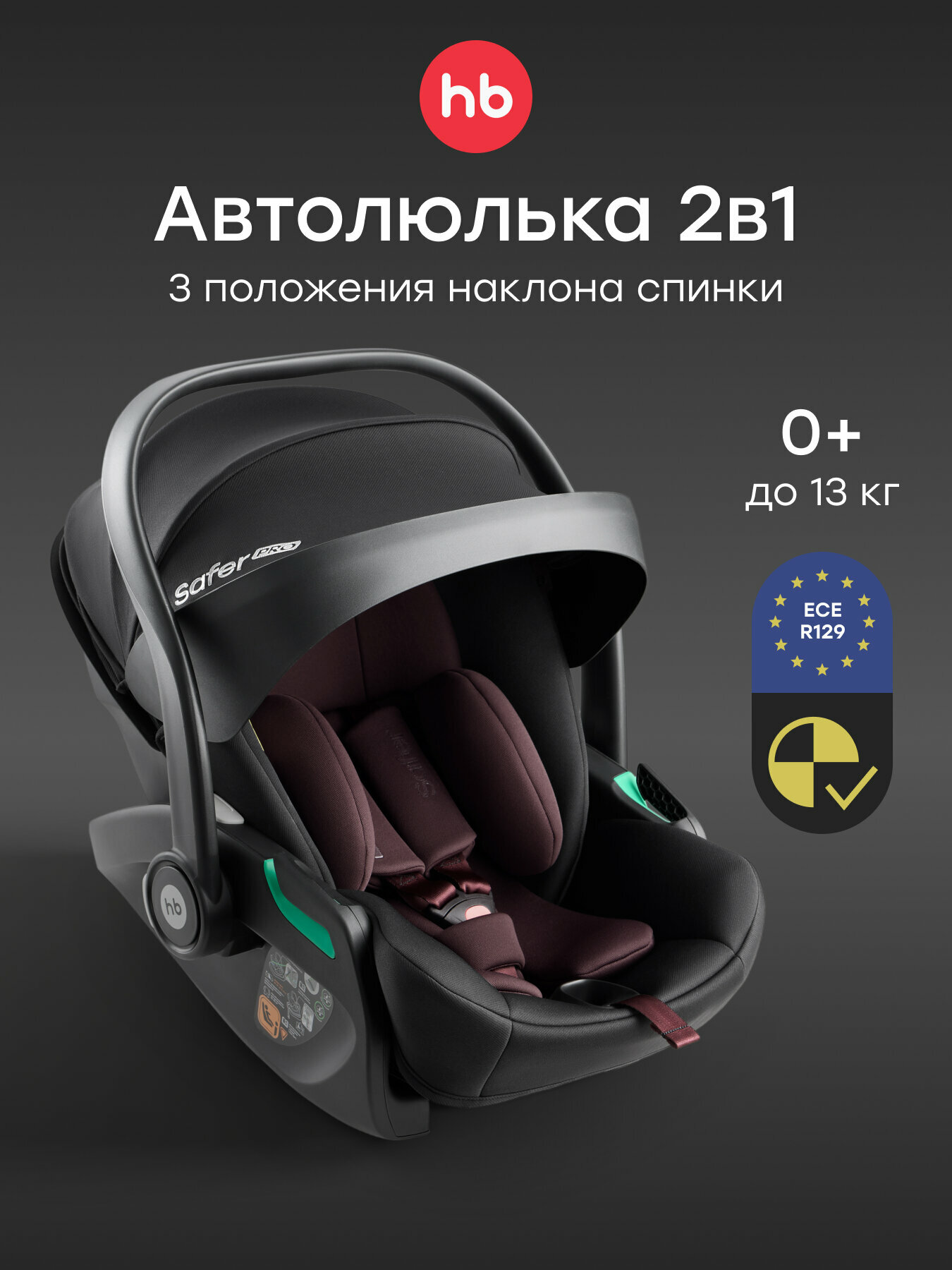 Автолюлька для новорожденных Safer pro Happy Baby, автокресло детское, с анатомической подушкой, черно-бордовое