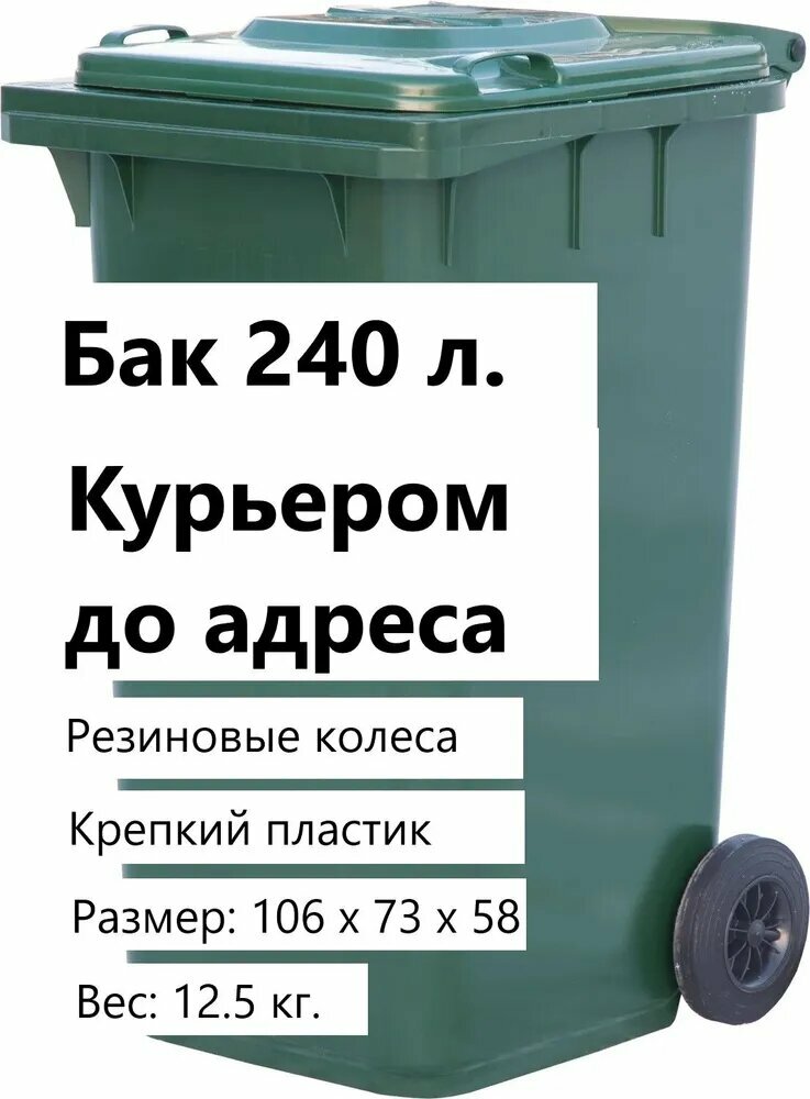 Мусорный бак 240 л с крышкой на колесах уличный