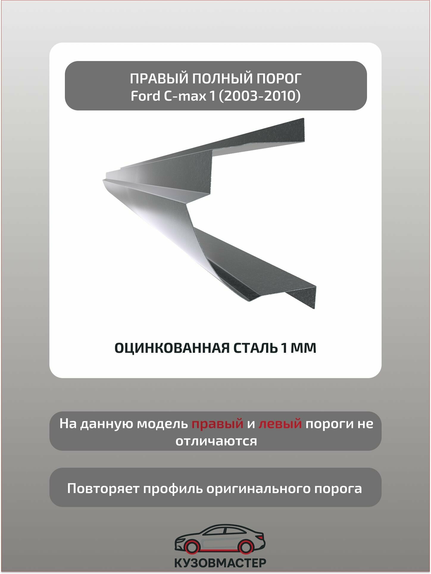 Порог Ford C-max 1 Правый, (Полный профиль) цинк
