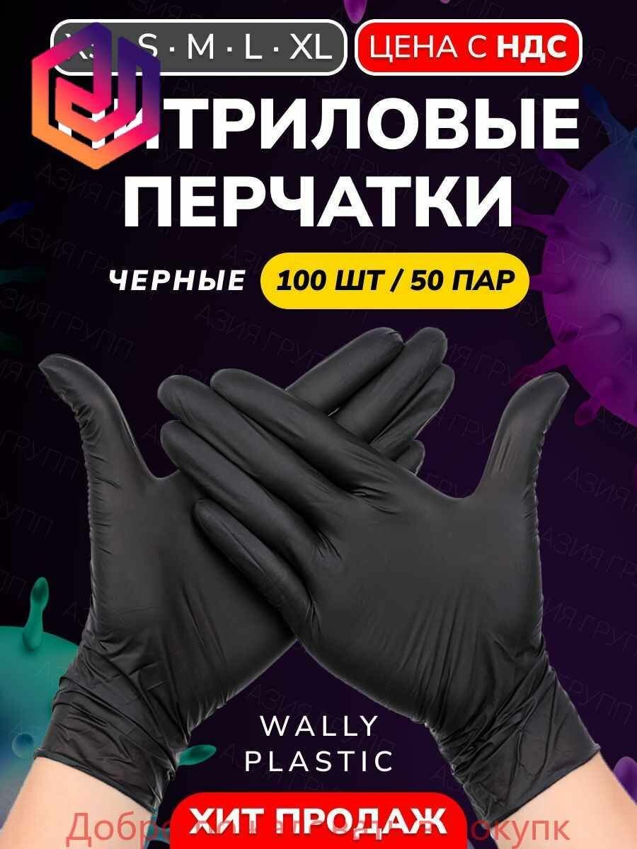 Wally plastic, Перчатки одноразовые винилово-нитриловые, гипоаллергенные, текстурированные - Цвет: Черный; Размер XL