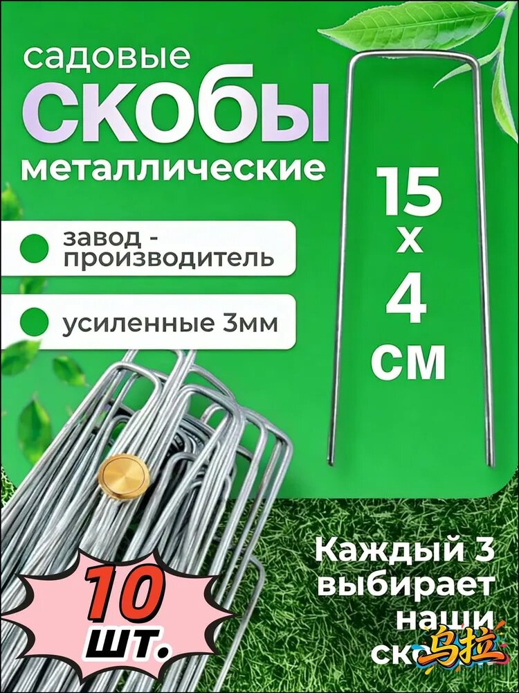 Скобы садовые150 х 10мм, Металл, 10 шт