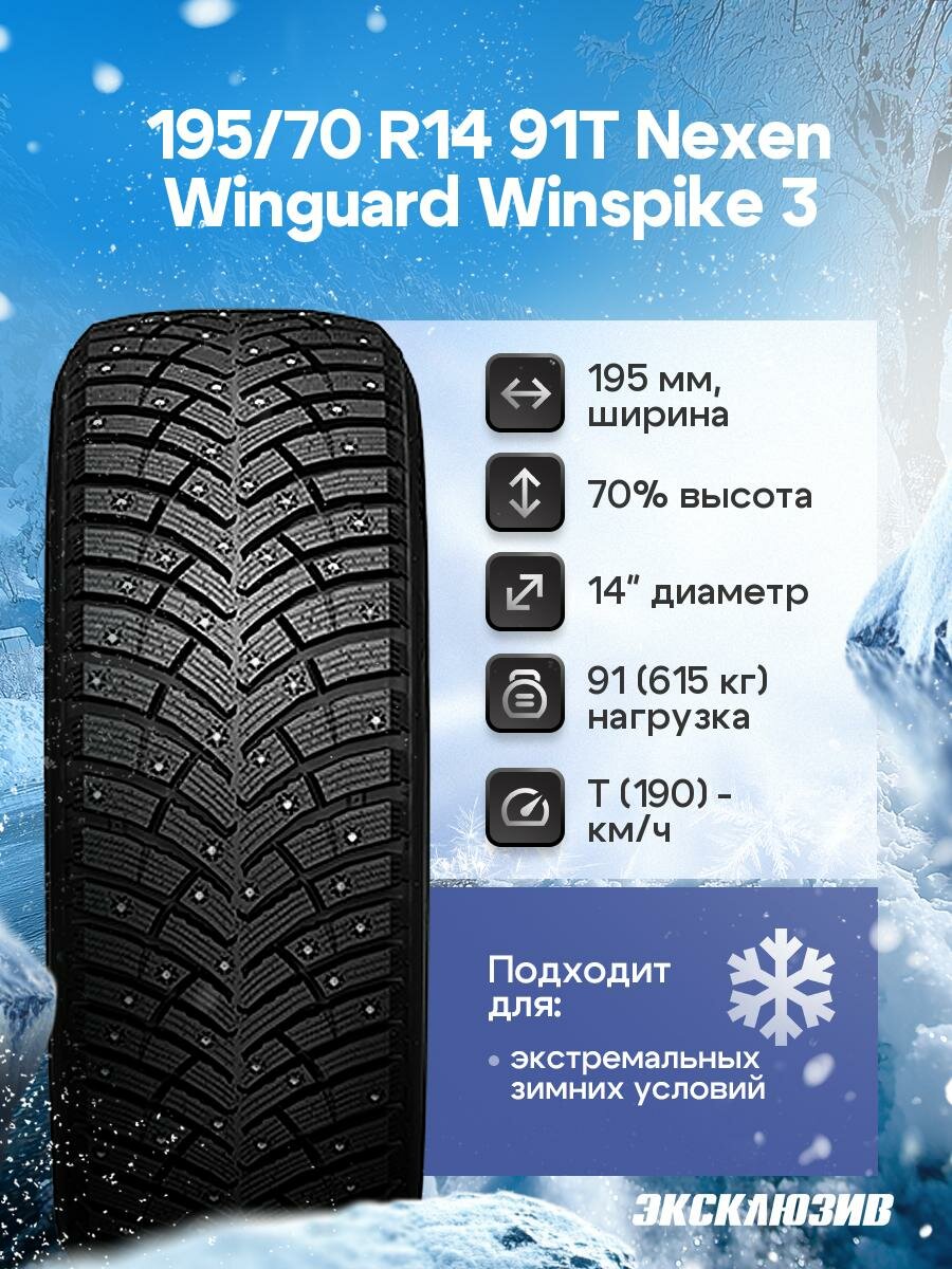 Зимняя шипованная шина Nexen Winguard Winspike 3 195/70 R14 91T шип
