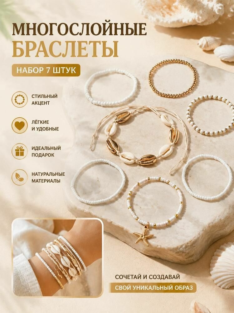 Набор браслетов, ракушка