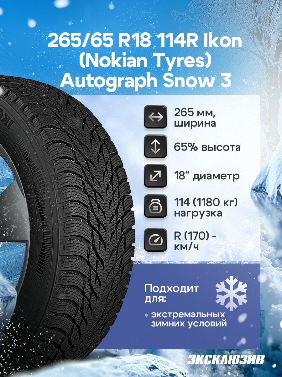 Зимняя нешипованная шина Ikon (Nokian Tyres) Autograph Snow 3 265/65 R18 114R SUV