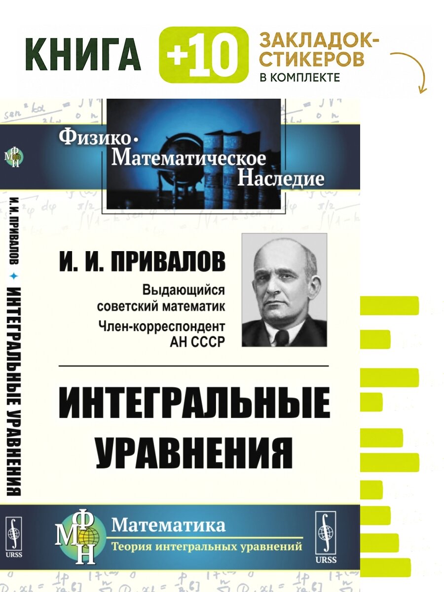 Интегральные уравнения. Комплект: книга + 10 закладок-стикеров