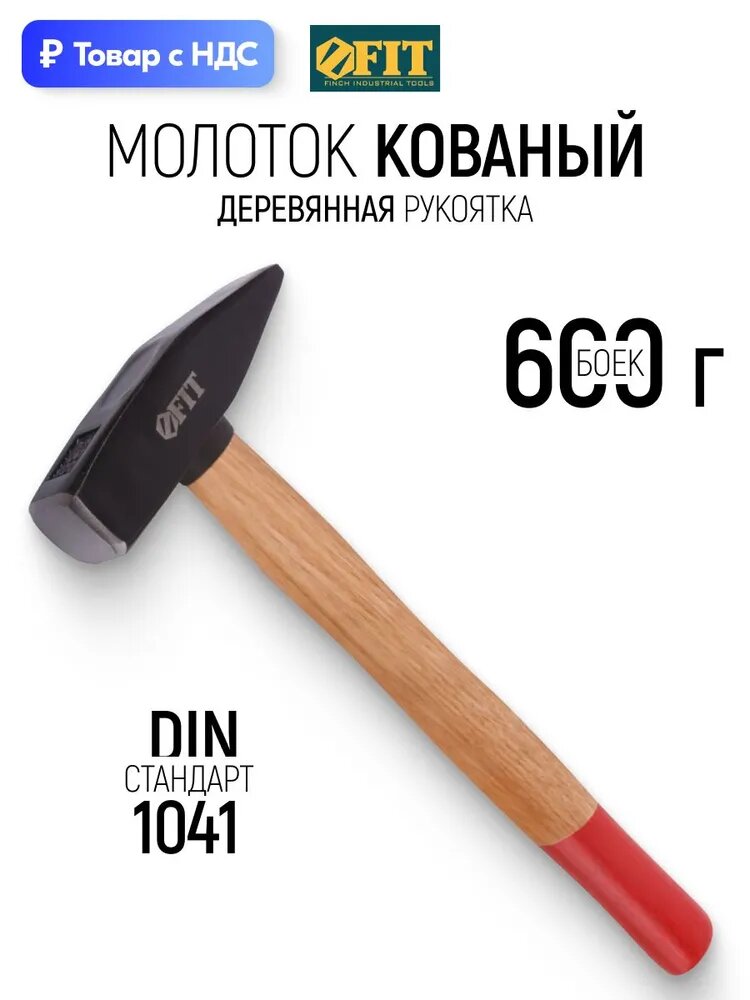 FIT Молоток 600 гр. кованый DIN 1041, деревянная рукоятка Профи