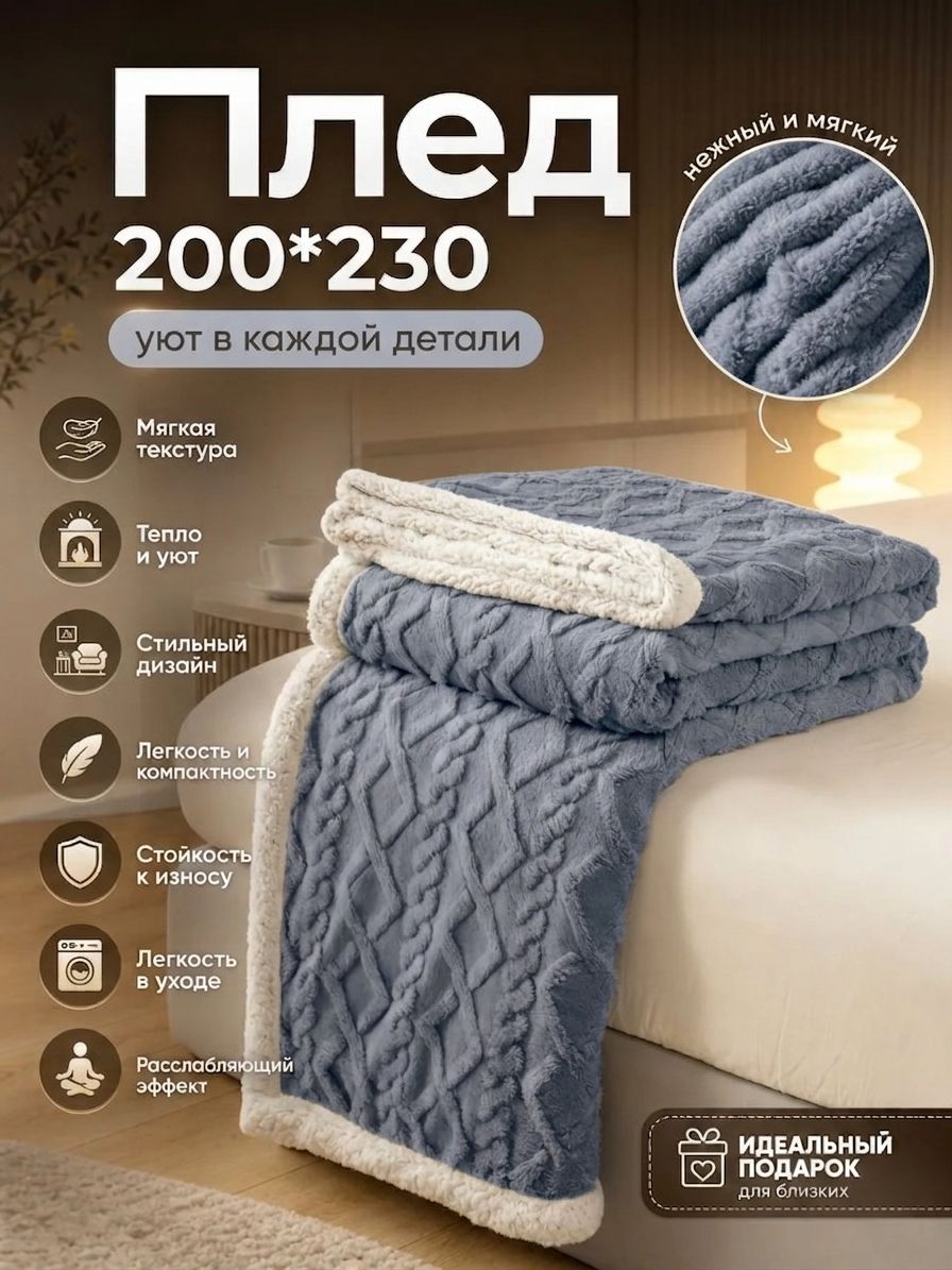 Мягкий плед 200х230 см с эффектом косы и пушистой каймой, теплый и уютный, идеальный подарок