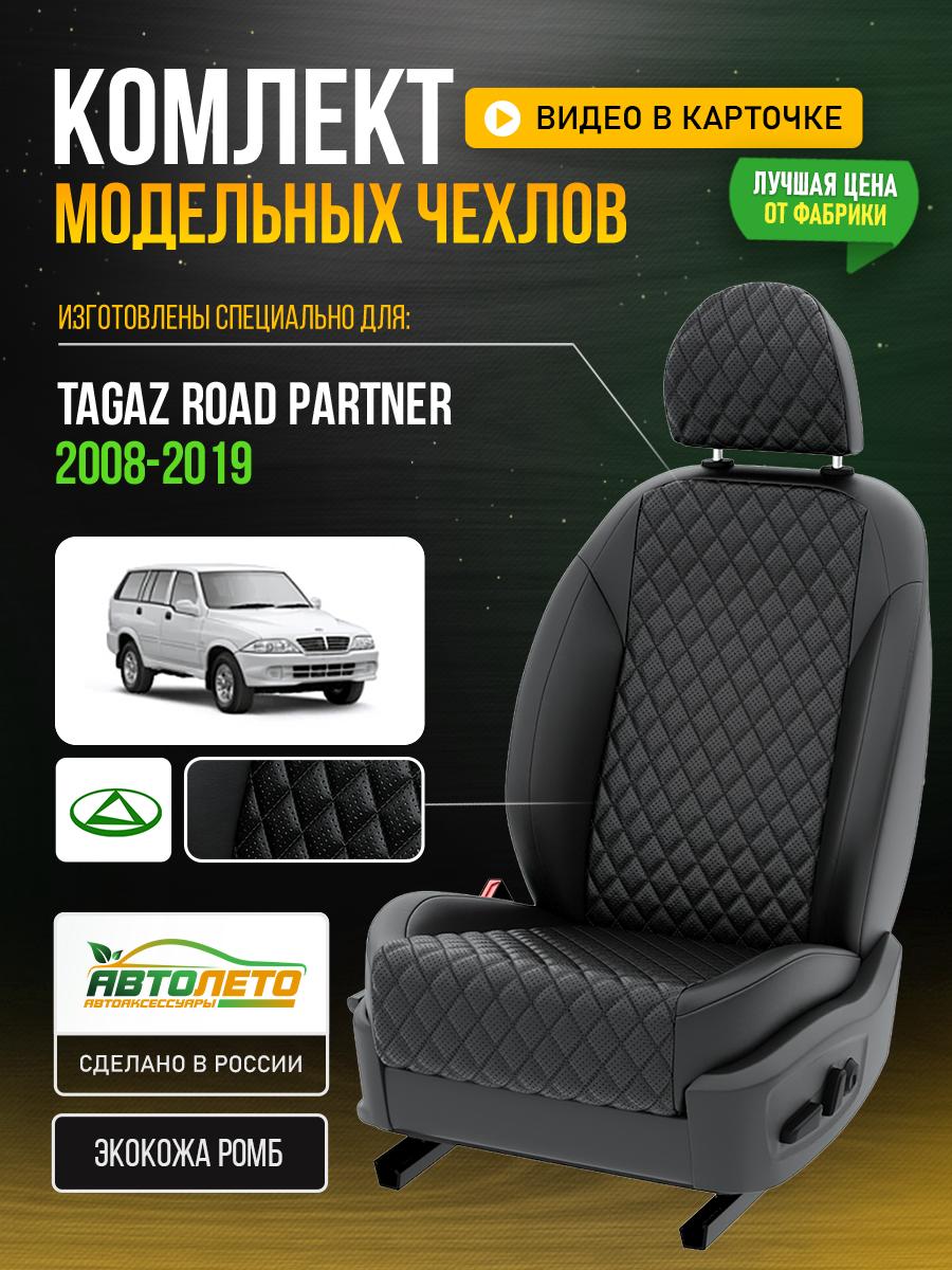 Чехлы Тагаз Роад Партнер (TAGAZ Road Partner) 2008-2019 1 внедорожник Экокожа с ромбом Черный LA294C95 АвтоЛето