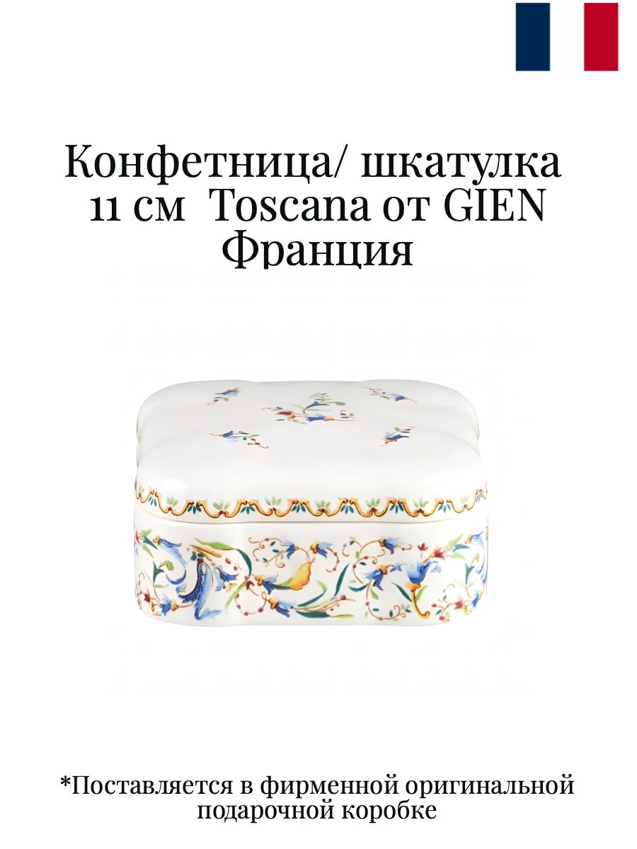 Конфетница шкатулка 11 см Toscana GIEN Франция в стиле прованс, фаянс
