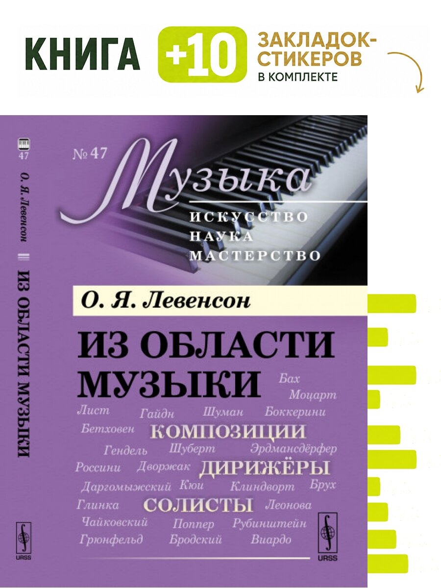 Из области музыки. Выпуск №47. Комплект: книга + 10 закладок-стикеров