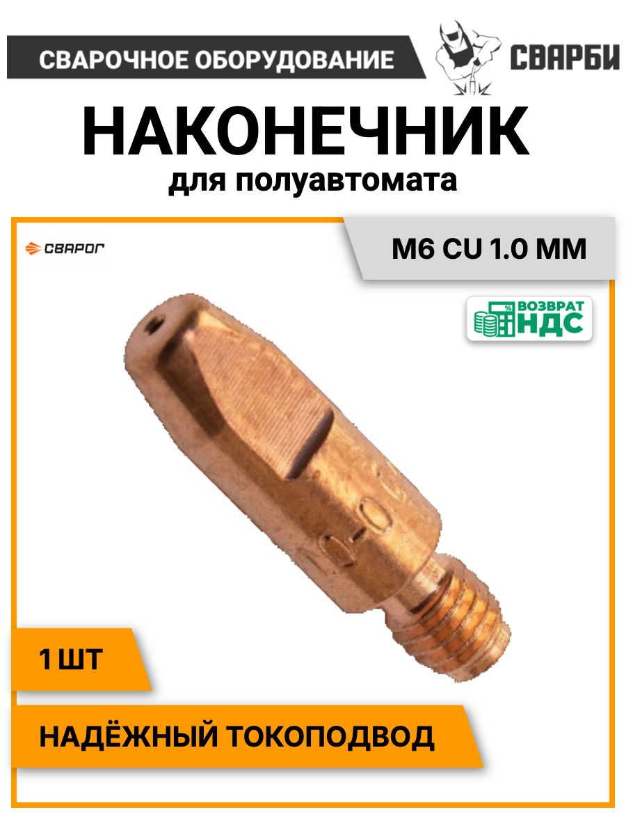 Наконечник для сварочного полуавтомата М6 Cu сварог, L 25-28 мм, 1,0 мм
