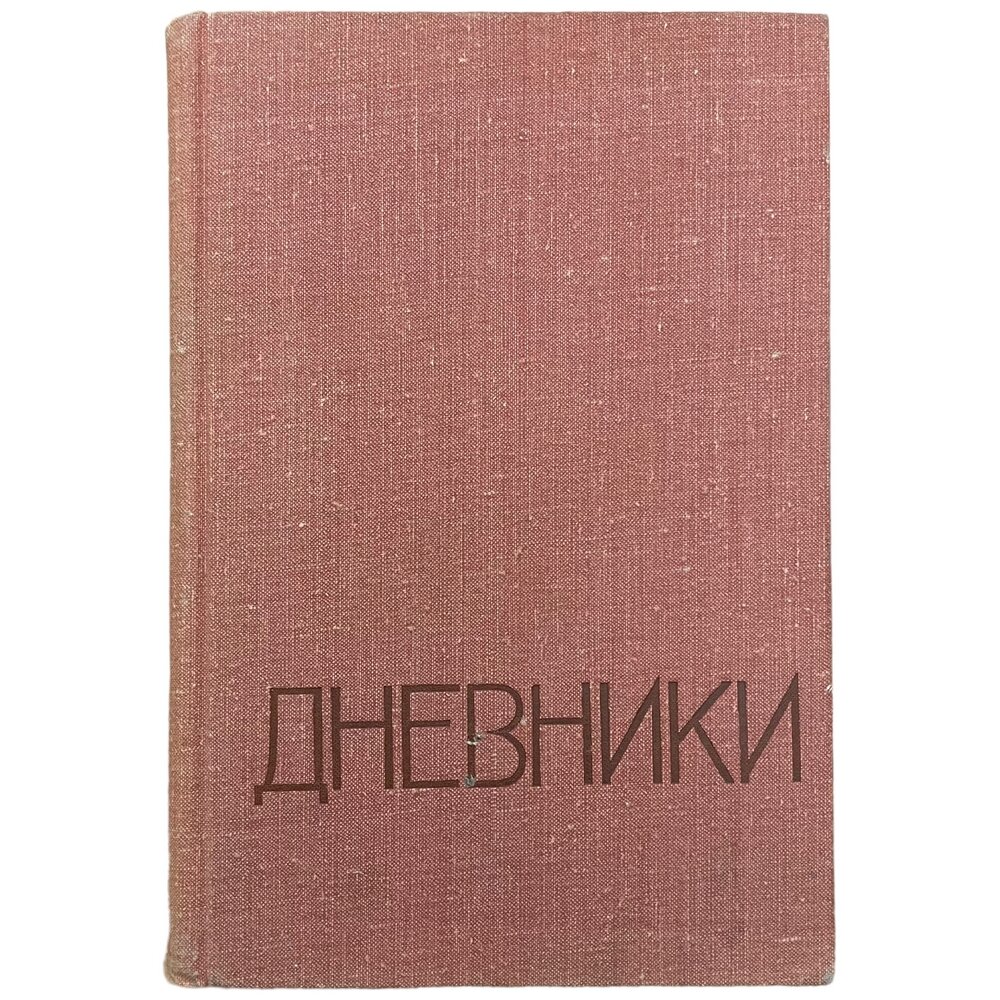 С. Л. Апостолов "Дневники" 1976 г. Изд. "Всероссийское театральное общество", Москва