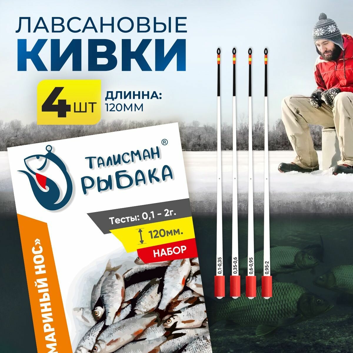 Кивок лавсановый "Комариный нос" 120мм, тесты в наборе от 0,1 до 2г. (Набор 4шт). Кивки сторожки для зимней рыбалки