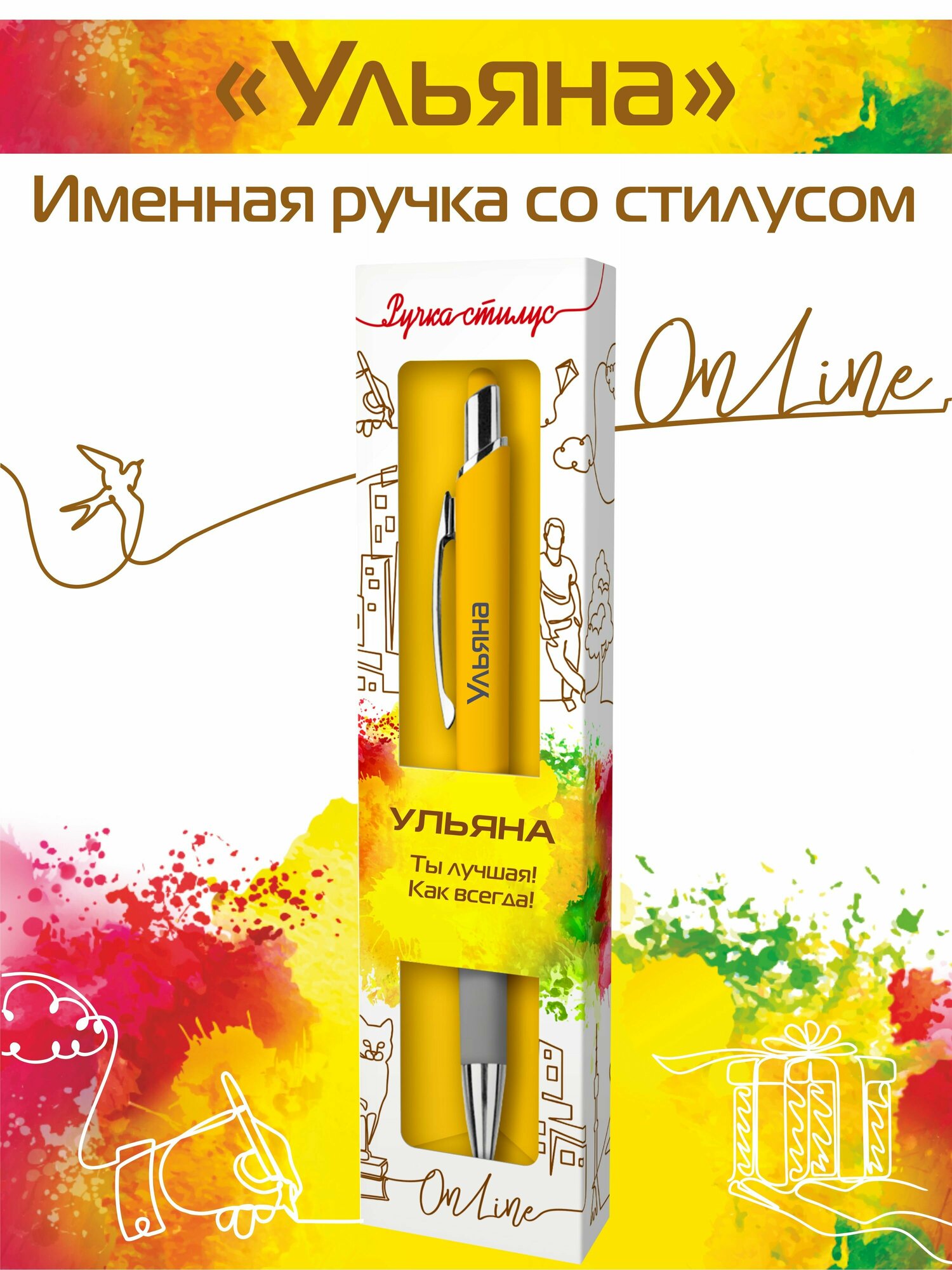 Подарочная именная ручка со стилусом OnLine с именем "Ульяна" (125)