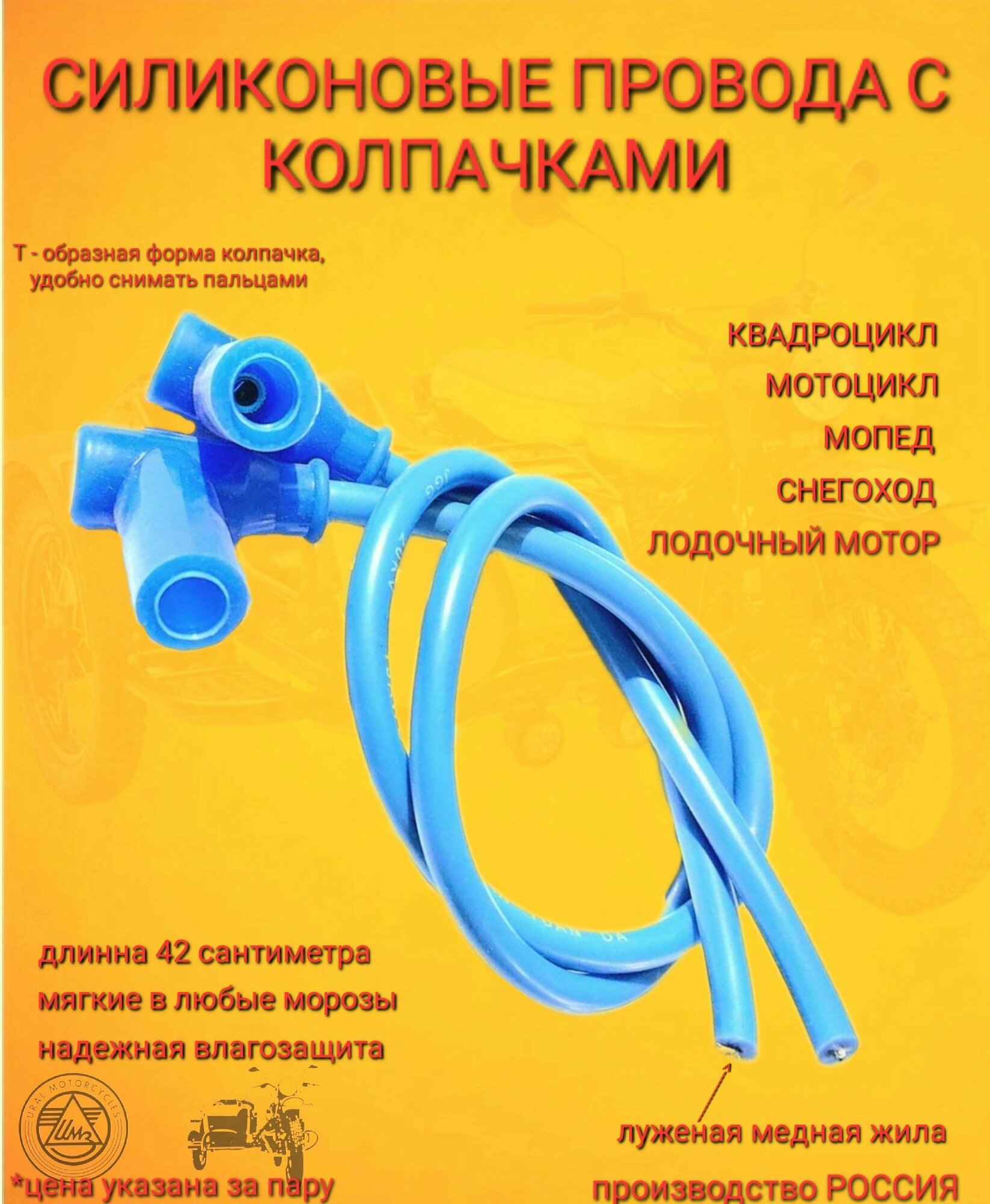 Мягкий силиконовый провод с медной жилой и качественные, герметичные, силиконовые колпачки. Комплект из 2-х шт.(Подойдёт на любой транспорт) Снегоход Тайга Буран, Квадроциклы, Мотоцикл ИЖ Урал Днепр, Бензотехника