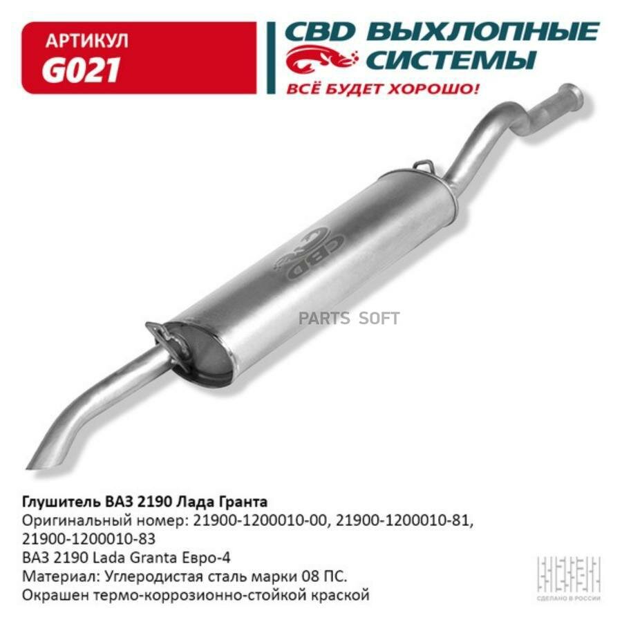 Глушитель ВАЗ 2190 Лада Гранта, Евро-4 CBD G021 CBD арт. G021