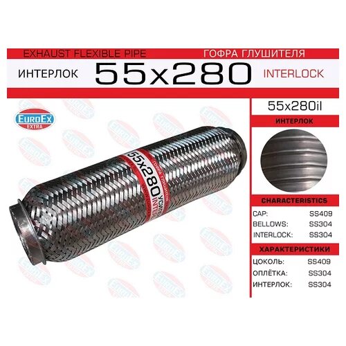 Гофра глушителя (труба гофрир.) 55,0мм. 280мм. INTERLOCK EuroEX 55X280IL