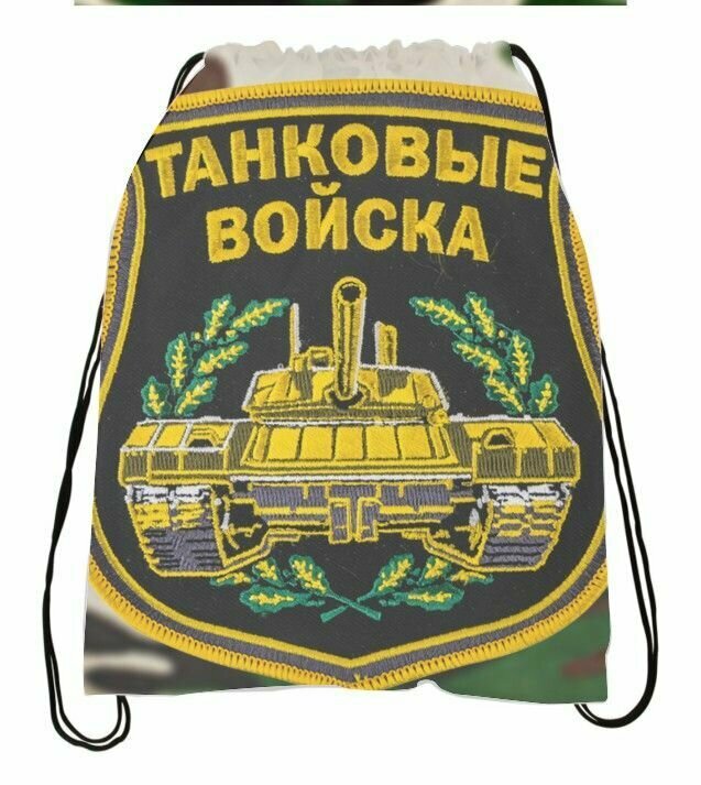 Сумка-мешок для обуви Танковые войска №9